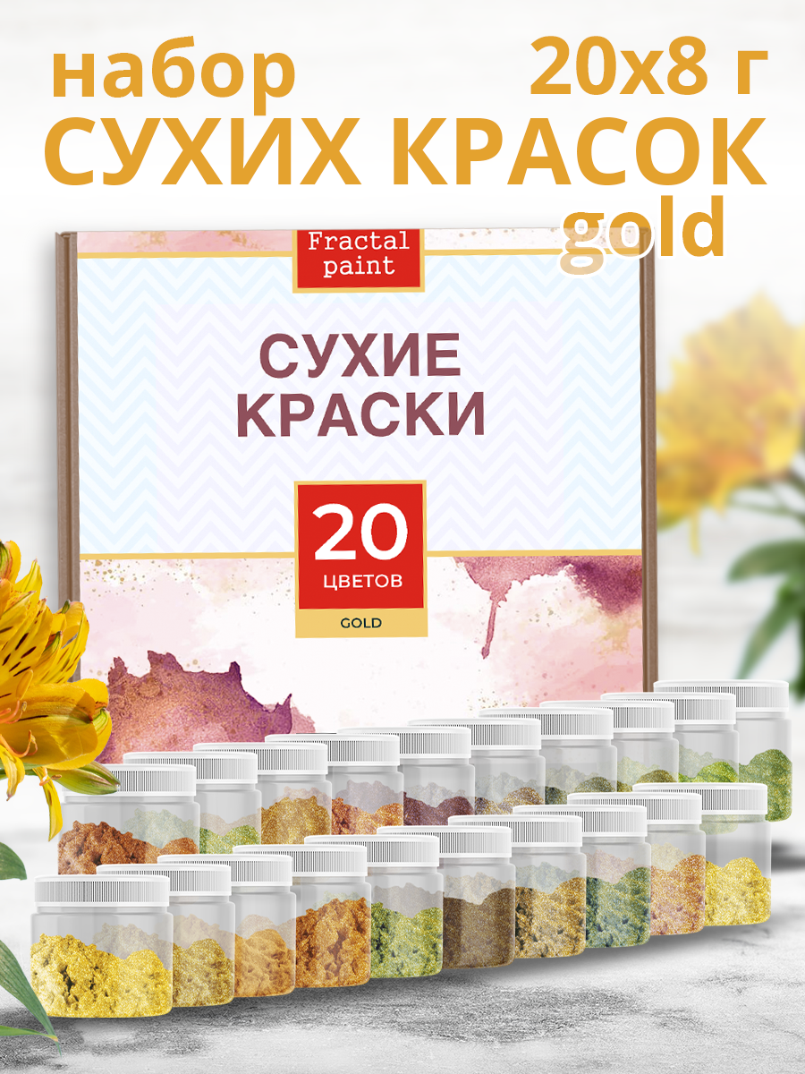 Набор сухих красок Fractal Paint 20 цветов Gold, для творчества
