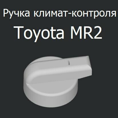 Ручка климат-контроля Toyota MR2