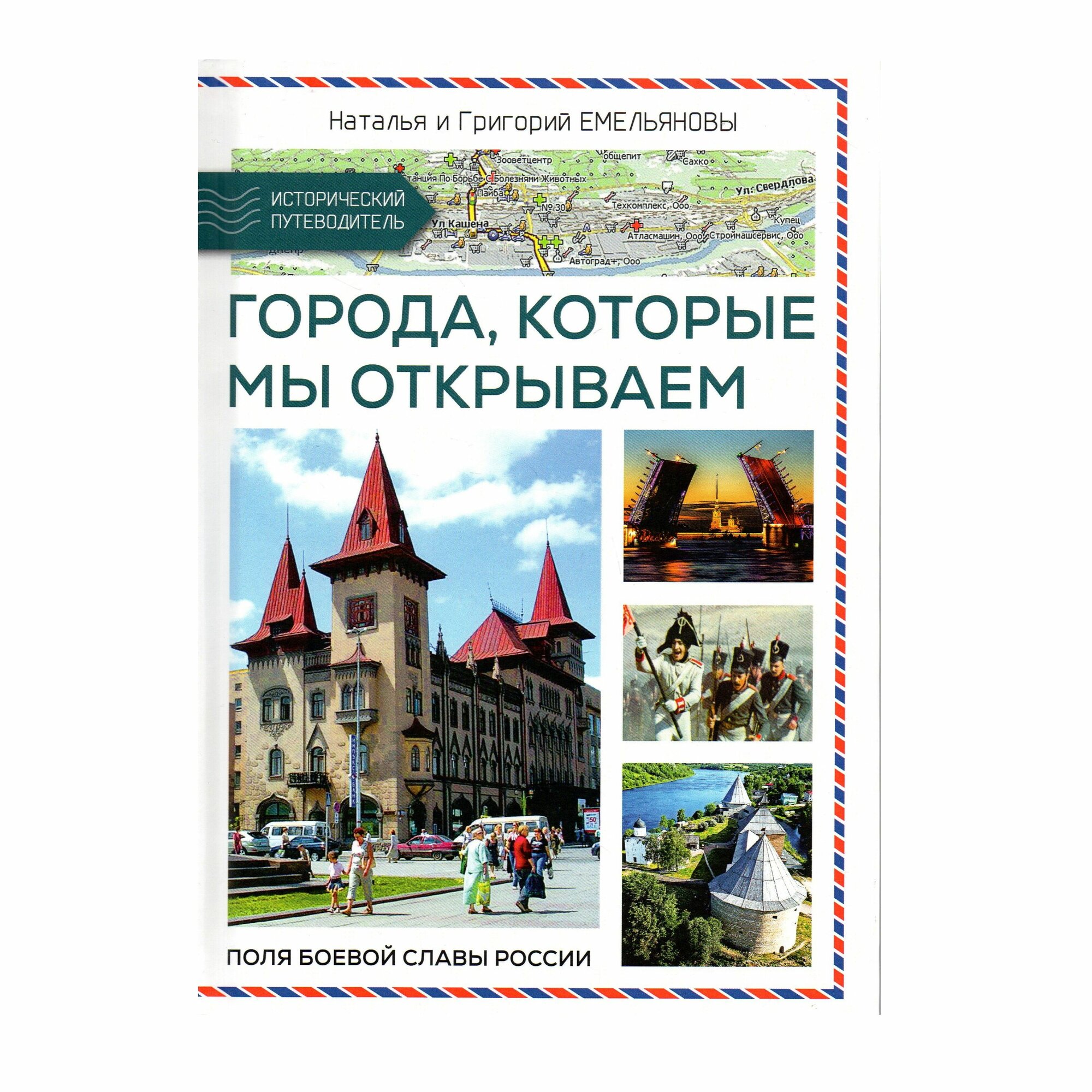 Путешествия по России. Города, которые мы открываем