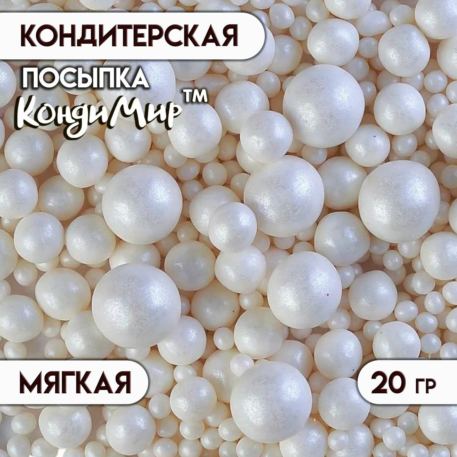 Посыпка с мягким центром "Жемчужинки" 20 г белоснежные
