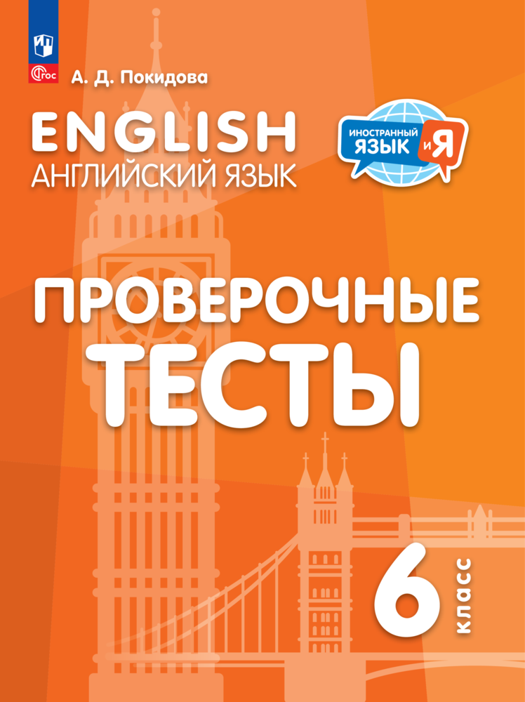 Книга Просвещение "Английский язык. Проверочные Тесты. 6 класс", Покидова, 2025 г, 64 стр