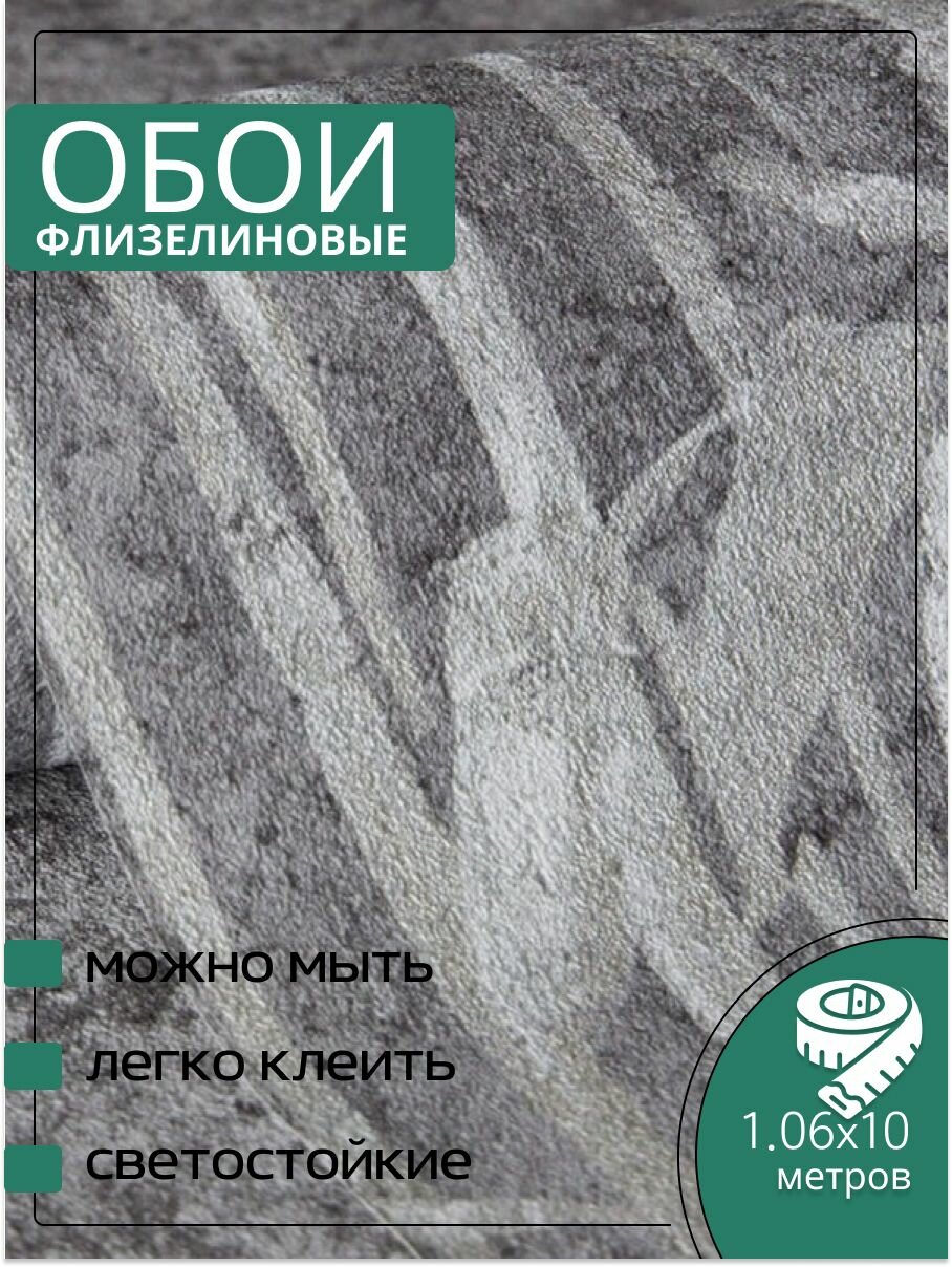 Обои флизелиновые серые Аспект 70462-44 Бамбук 1,06Х10м. Для спальни, зала, коридора.