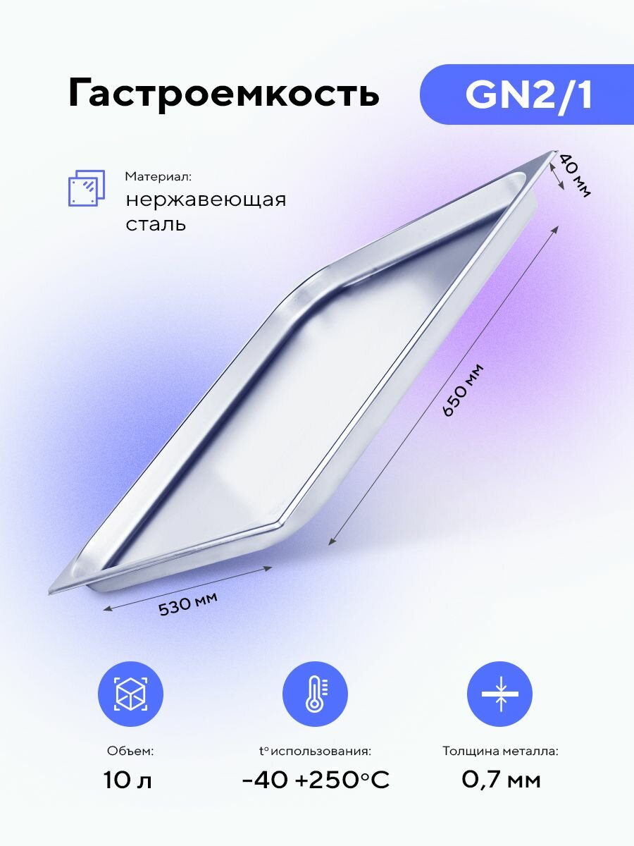 Гастроемкость GN2/1х40, (650x530x40 мм) из нержавеющей стали, пищевой металлический контейнер для хранения еды