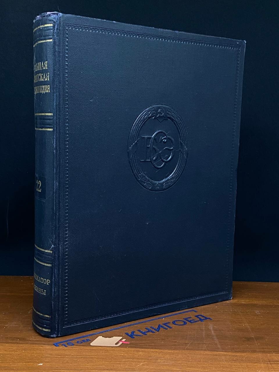 Книга. Большая Советская Энциклопедия. Том 22 1953 (2042334707741)