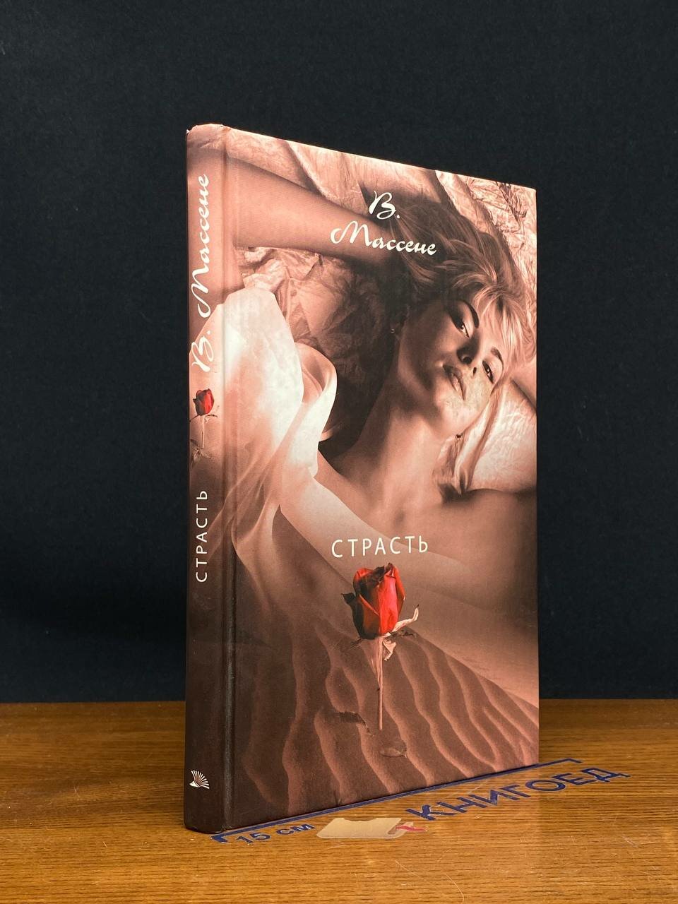 Книга. Страсть 2008 (2042362652051)