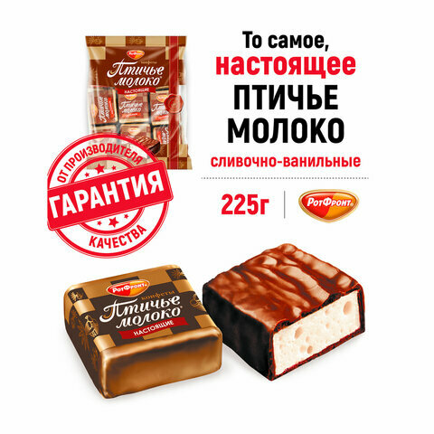 4 шт. Конфеты шоколадные РОТ фронт "Птичье молоко", суфле, сливочно-ванильные, 225 г, пакет, РФ09922