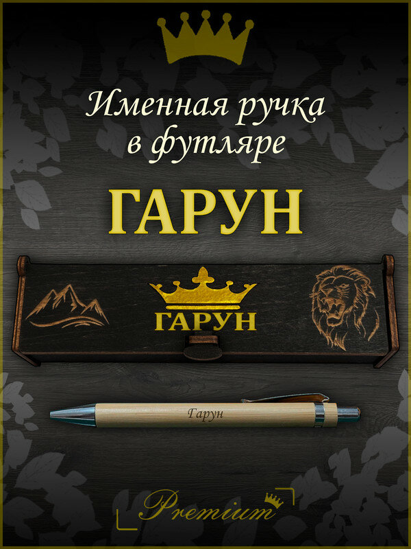 Подарочная бамбуковая ручка с гравировкой в деревянном футляре Гарун