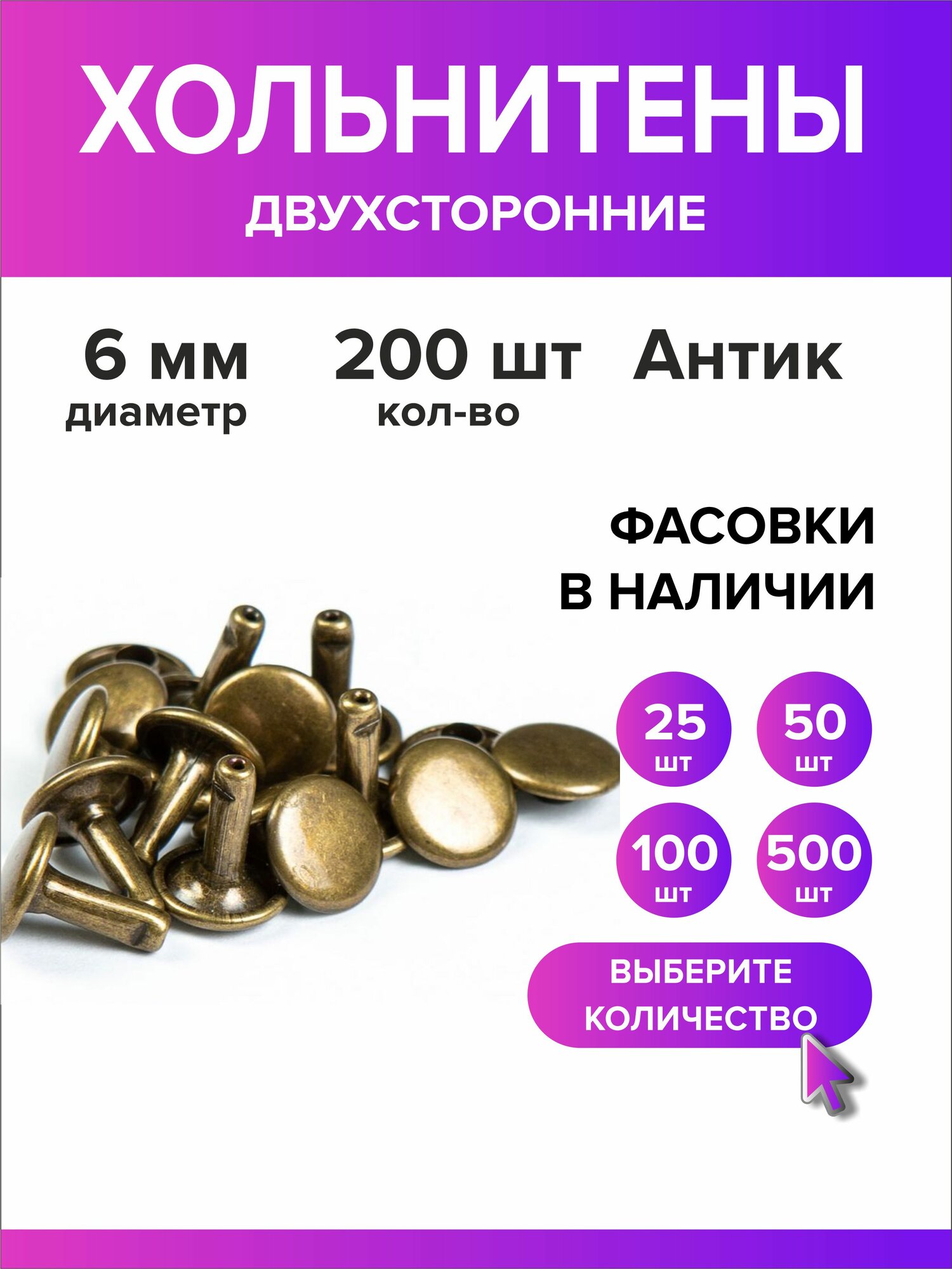 Хольнитены двухсторонние 6 мм, заклепки, бронзовый, 200 штук