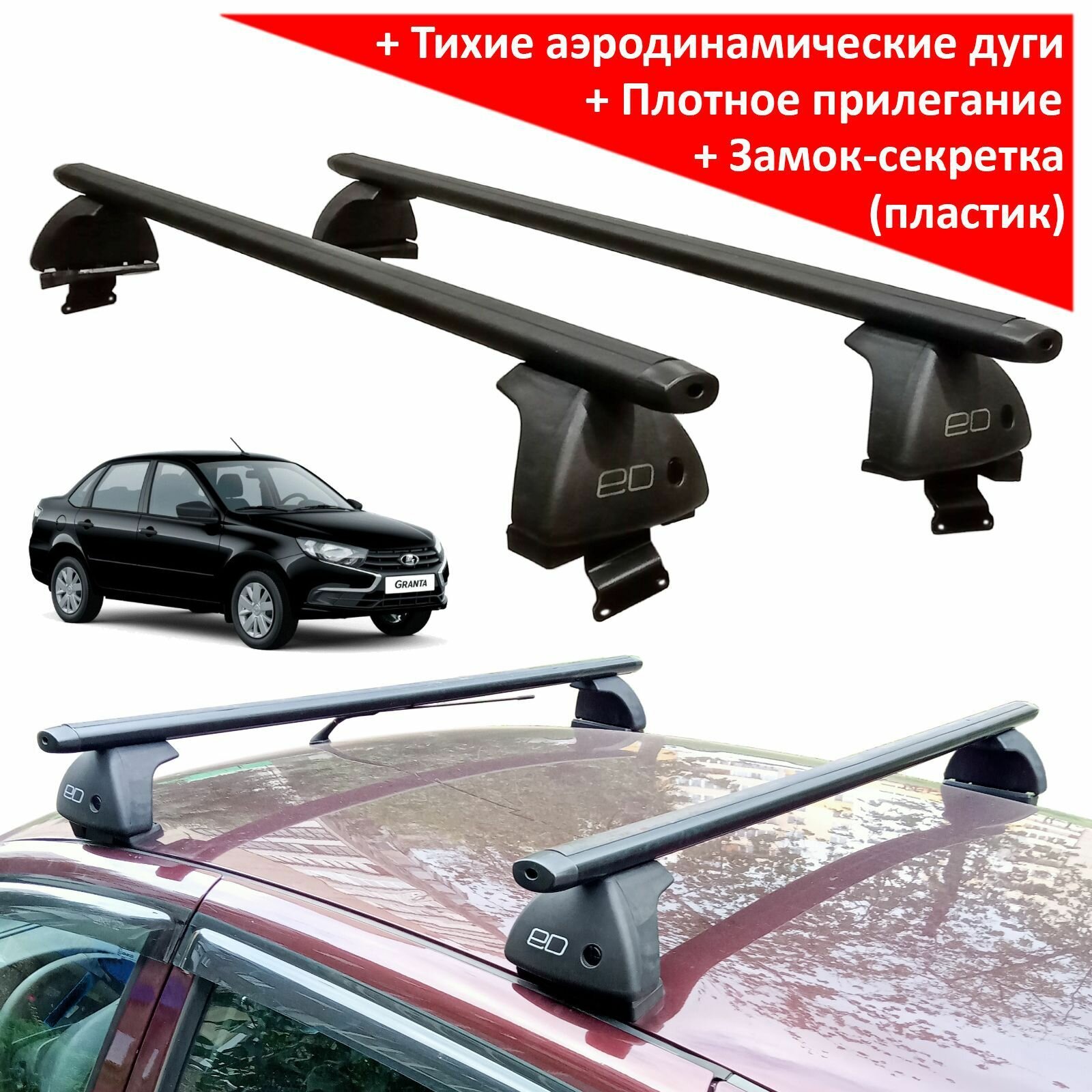 Багажник на крышу Лада Гранта седан / лифтбек / хэтчбек (Lada Granta sedan / liftback / hatchback), ЕД, черные аэродинамические дуги