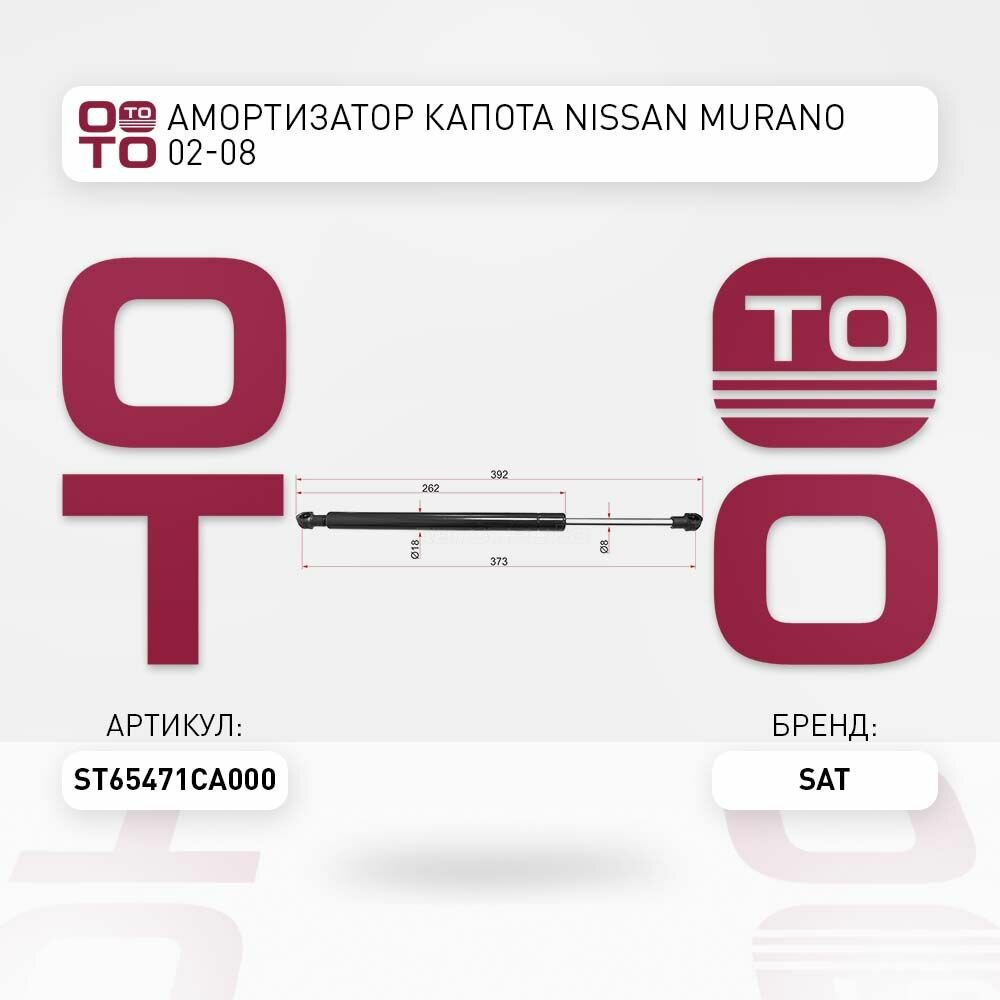 Амортизатор капота Nissan ( Ниссан ) Murano ( Murano ) 02-08 / SAT ST65471CA000; ST-65471-CA000
