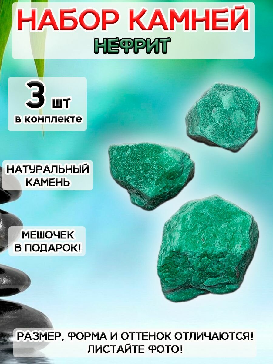 Набор натуральный камень Нефрит