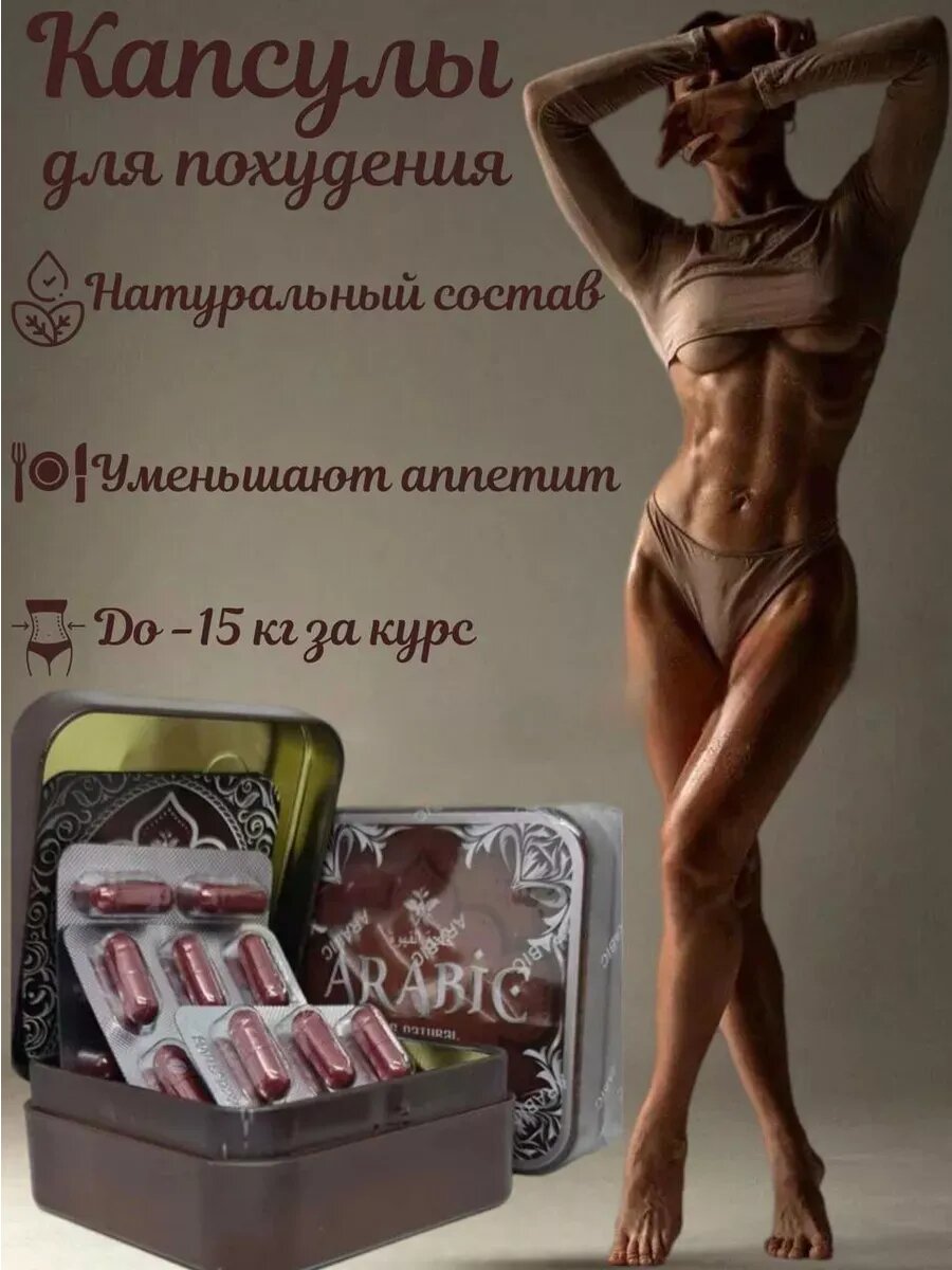 Капсулы для похудения