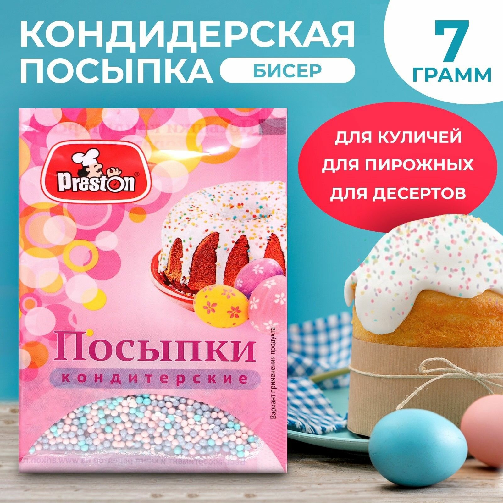 Посыпка кондитерская декоративная Preston "Радуга-бисер, перламутровый", 7 г, 2 шт