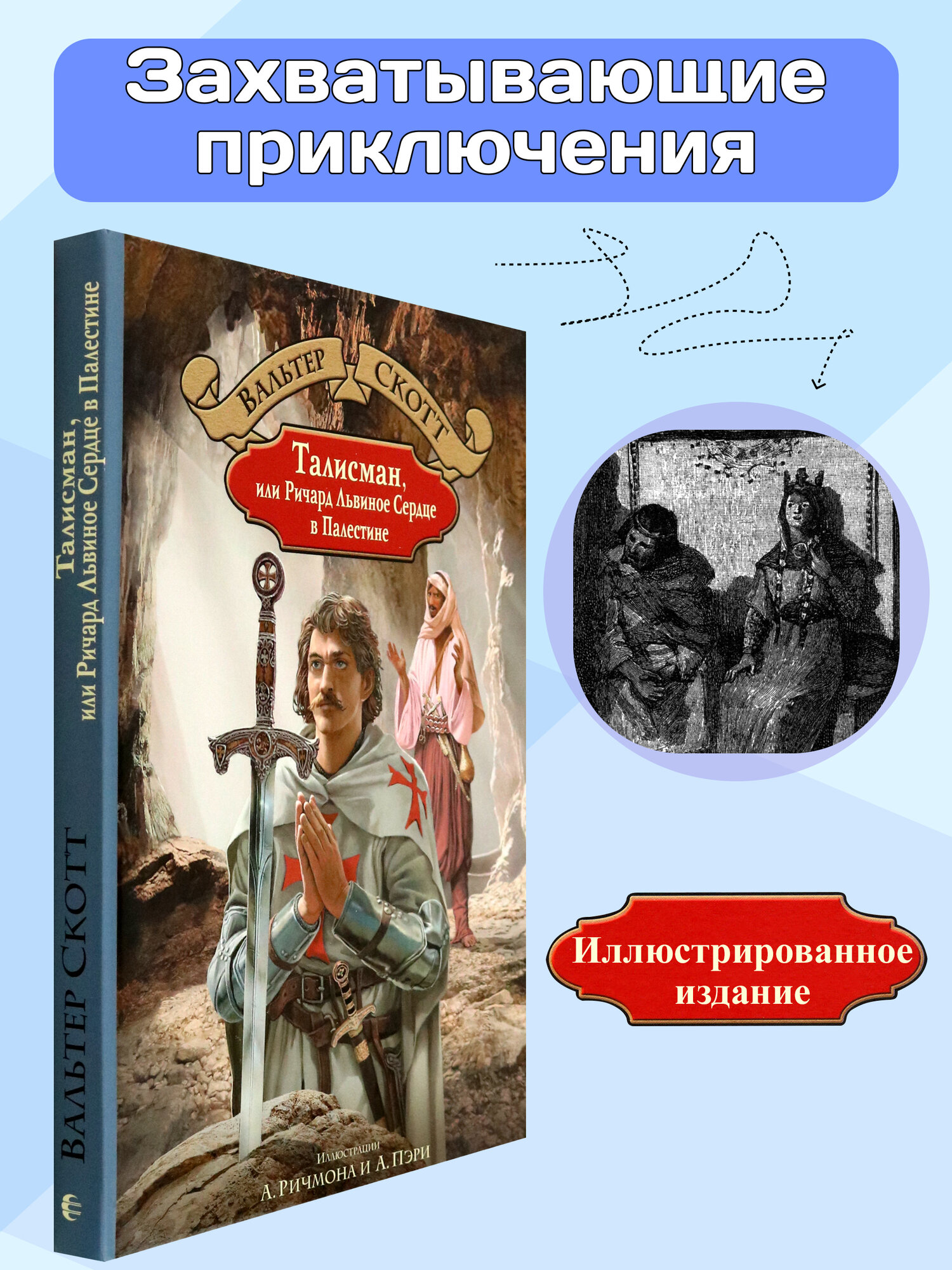 Талисман, или Ричард Львиное Сердце в Палестине