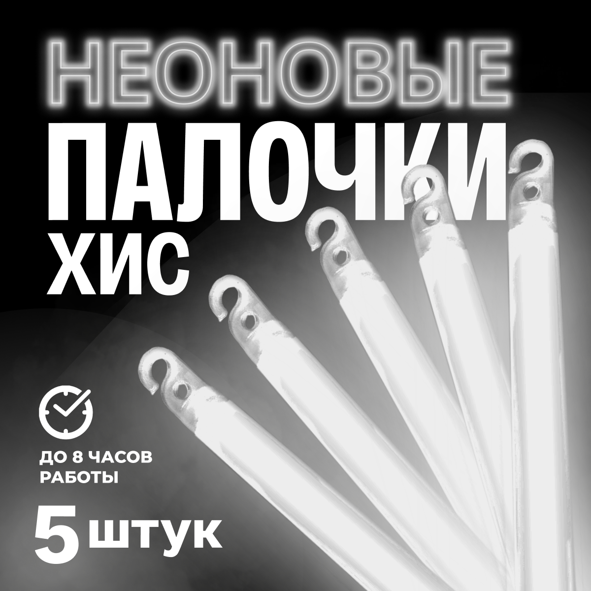 Химический источник света ХИС Lumio NightLight 6" (15см) неоновая светящаяся палочка, белая, 5 шт.