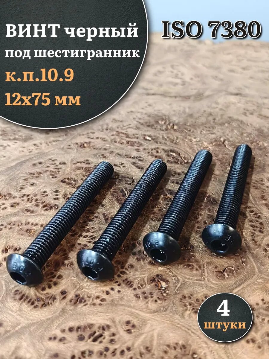 Винт чёрный 12х75 ISO 7380 под шестигранник к. п.10.9, 4 шт.