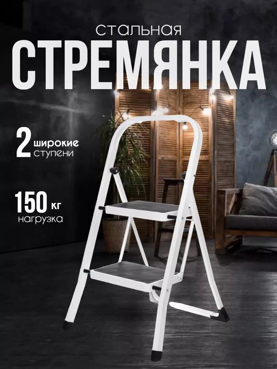 Лестница стремянка складная металлическая 2 прорезиненные ступени