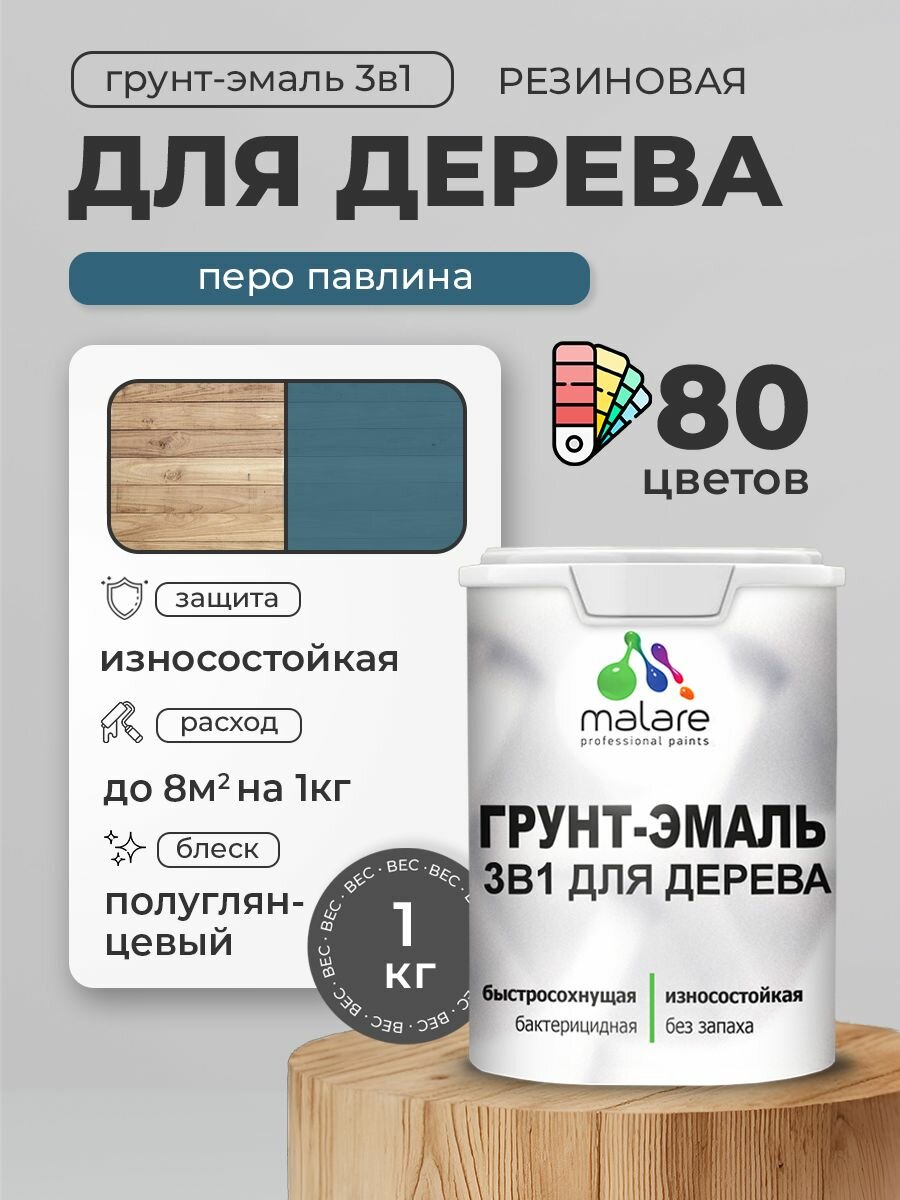 Резиновая Грунт-Эмаль 3 в 1 Malare для деревянных поверхностей/ краска по дереву с антисептическим эффектом/ быстросохнущая моющаяся без запаха полуглянцевая, перо павлина, 1 кг