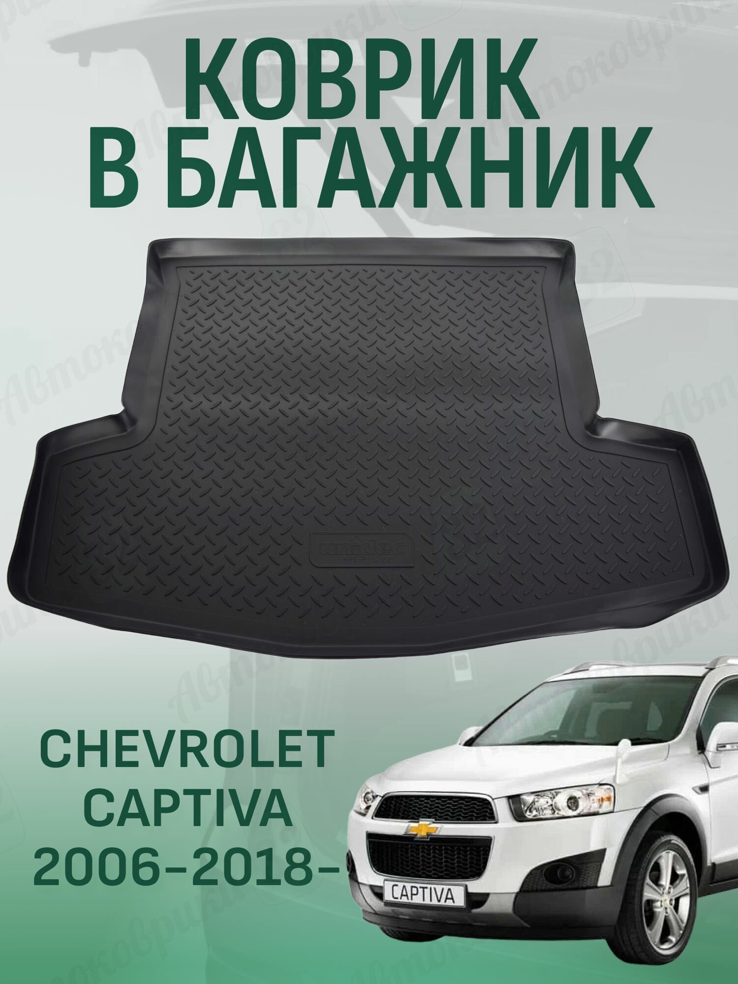 Коврик в багажник Chevrolet Captiva 2006-2018 шевроле каптива