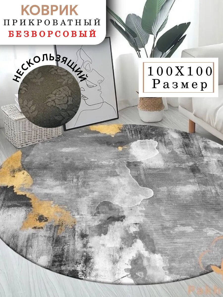 Коврик безворсовый комнатный круглый 100х100 на пол