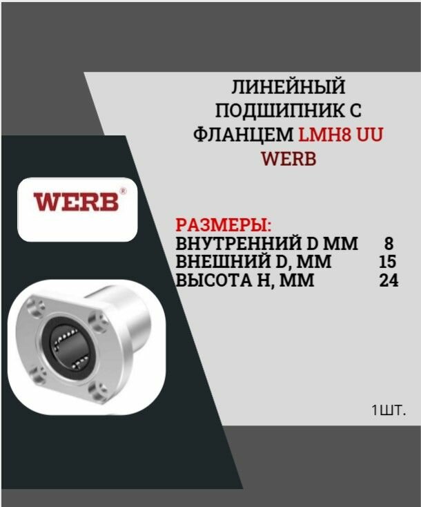 Шариковая втулка LMH 8 UU (линейный подшипник) WERB-1шт.