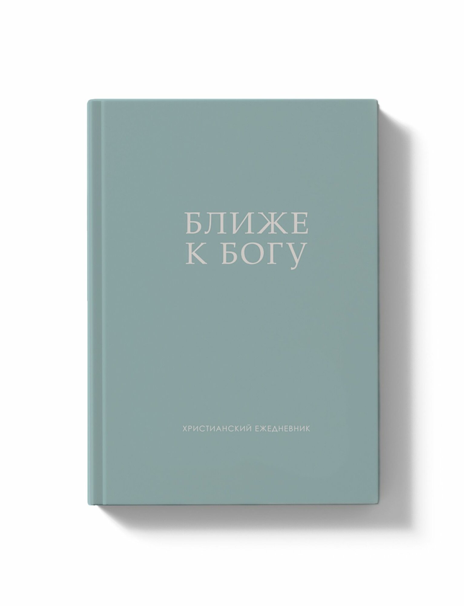Христианский ежедневник Ближе к Богу, серо-голубой (христианский подарок)