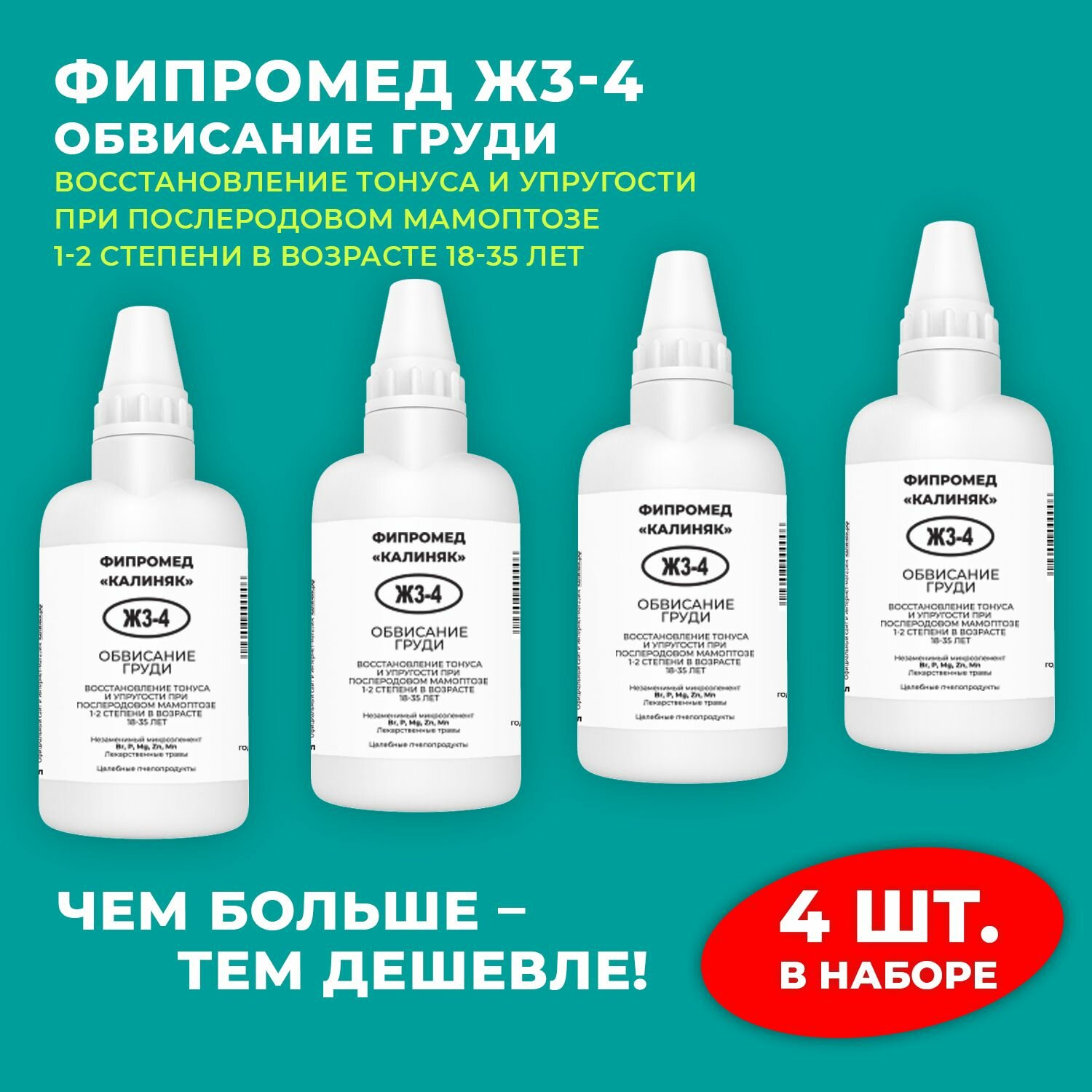 Фипромед Ж3-4 Обвисание груди, набор 4 шт.