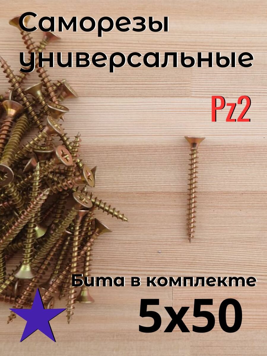 Саморез 5х50 по дереву универсальный 2кг 640шт, бита PZ2 1шт