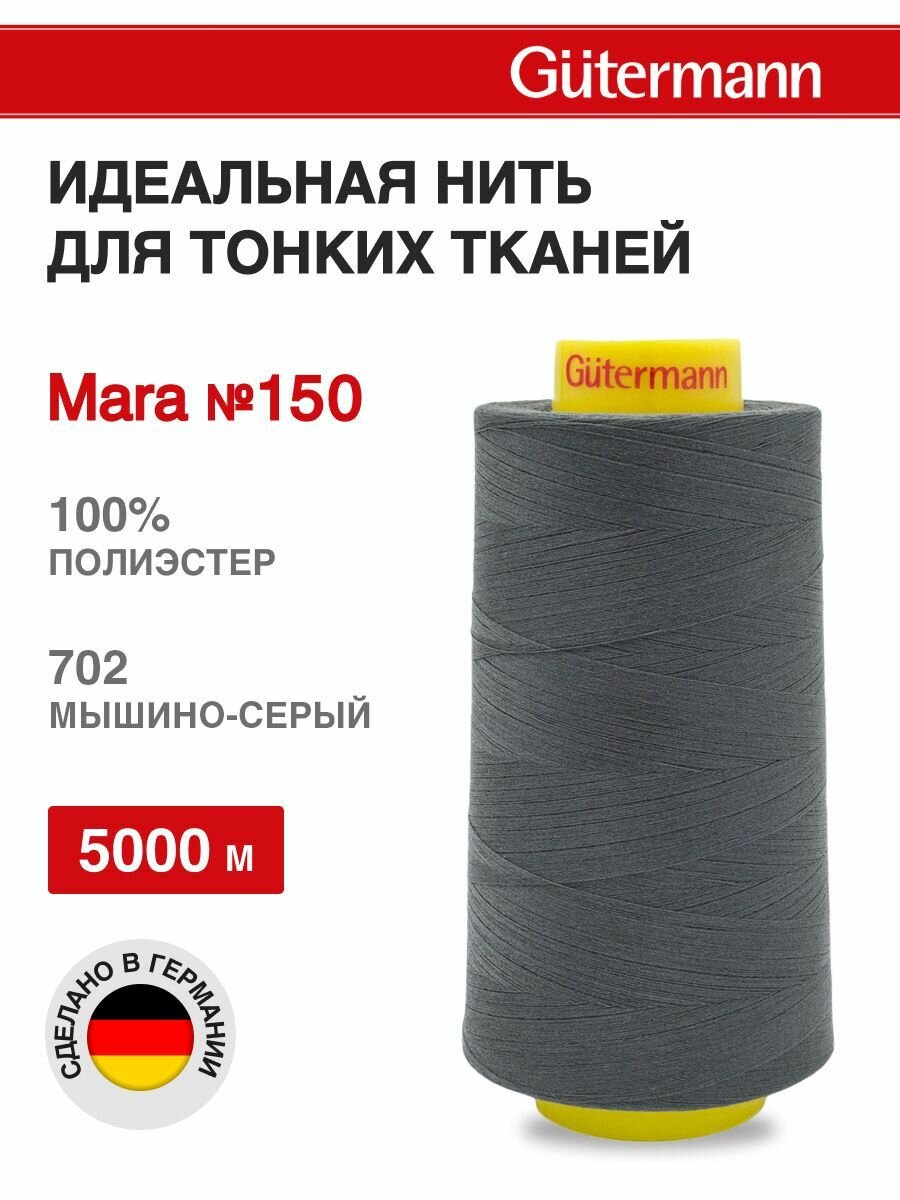 Нитки швейные для деликатных тканей Gutermann Mara 150, 5000 м, 100% полиэстер, 713961 (702 мышино-серый)