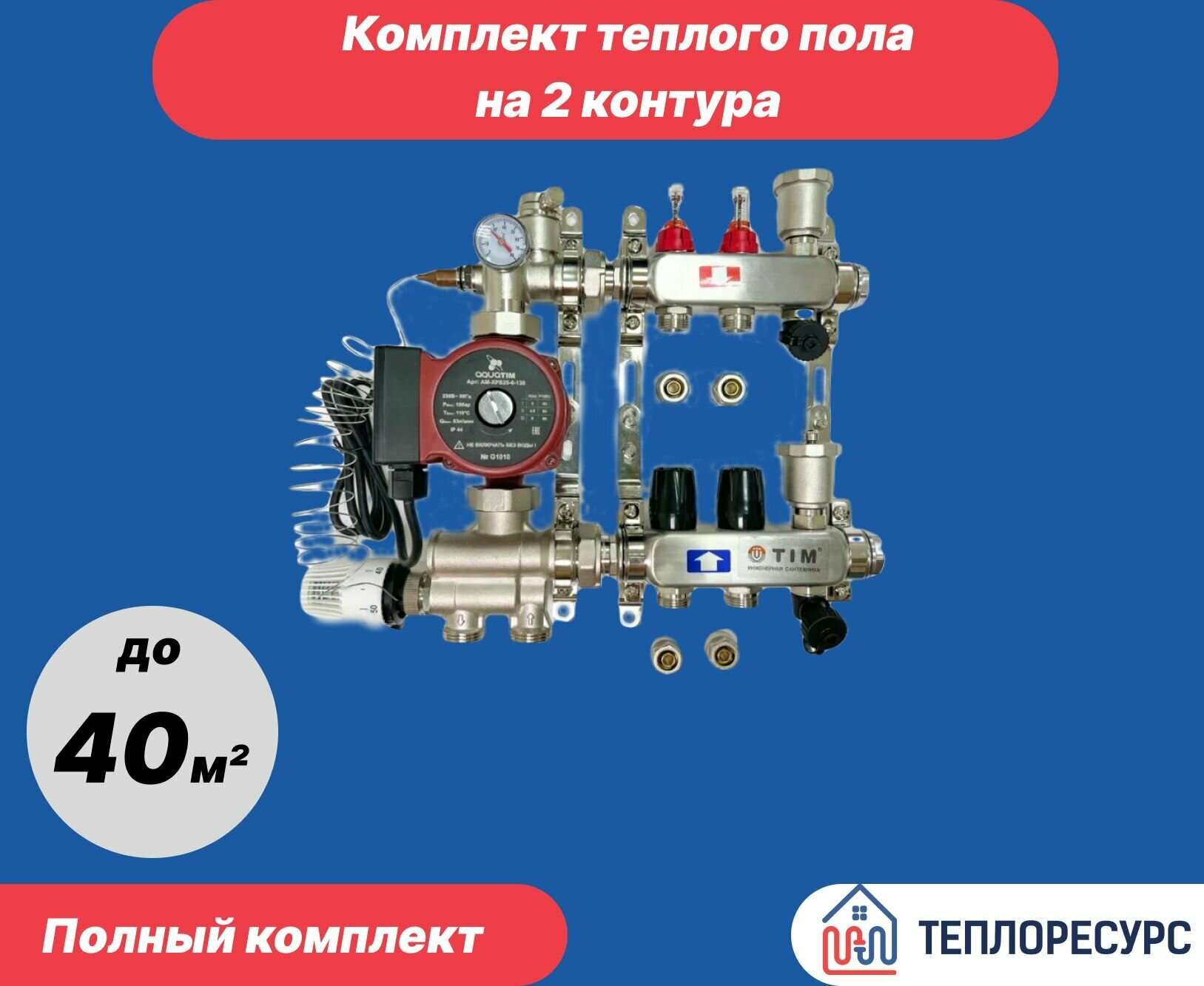 Комплект для водяного теплого пола с насосом: Коллектор 2 выхода с расходомерами + смесительный узел JH-1036 + циркуляционный насос 25-60 130 + коллекторный фитинг - TIM (до 50 кв. м.)