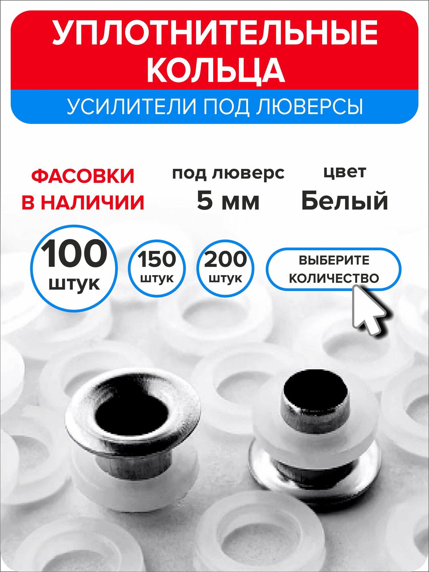 Уплотнительные кольца для люверсов 5 мм, пластиковые, 100 штук