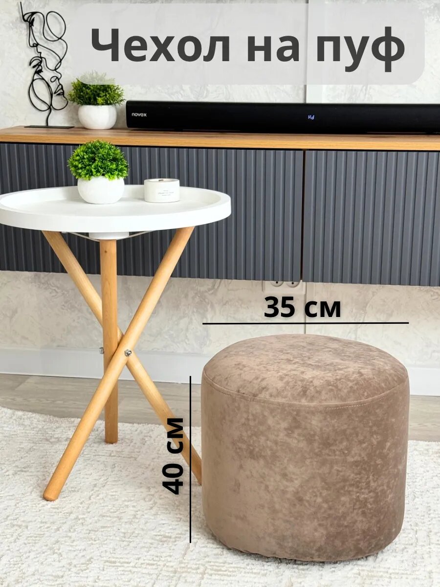 Чехол на круглый пуф