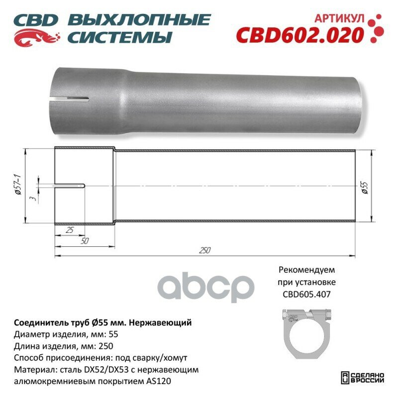 Соединитель труб d55мм. L250мм. Нержавеющий. CBD602.020 CBD арт. CBD602020