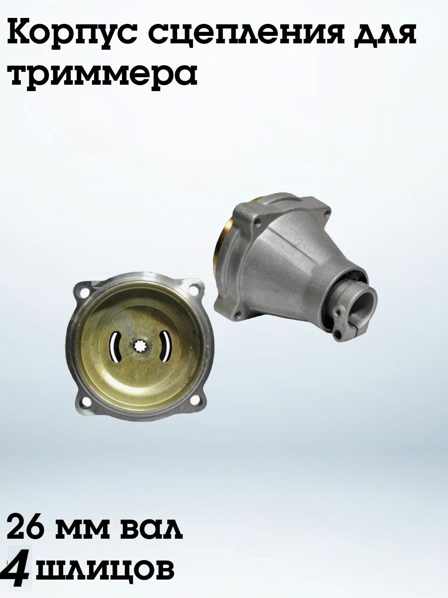 Корпус сцепления для триммера / 26 мм вал, 4 шлицов