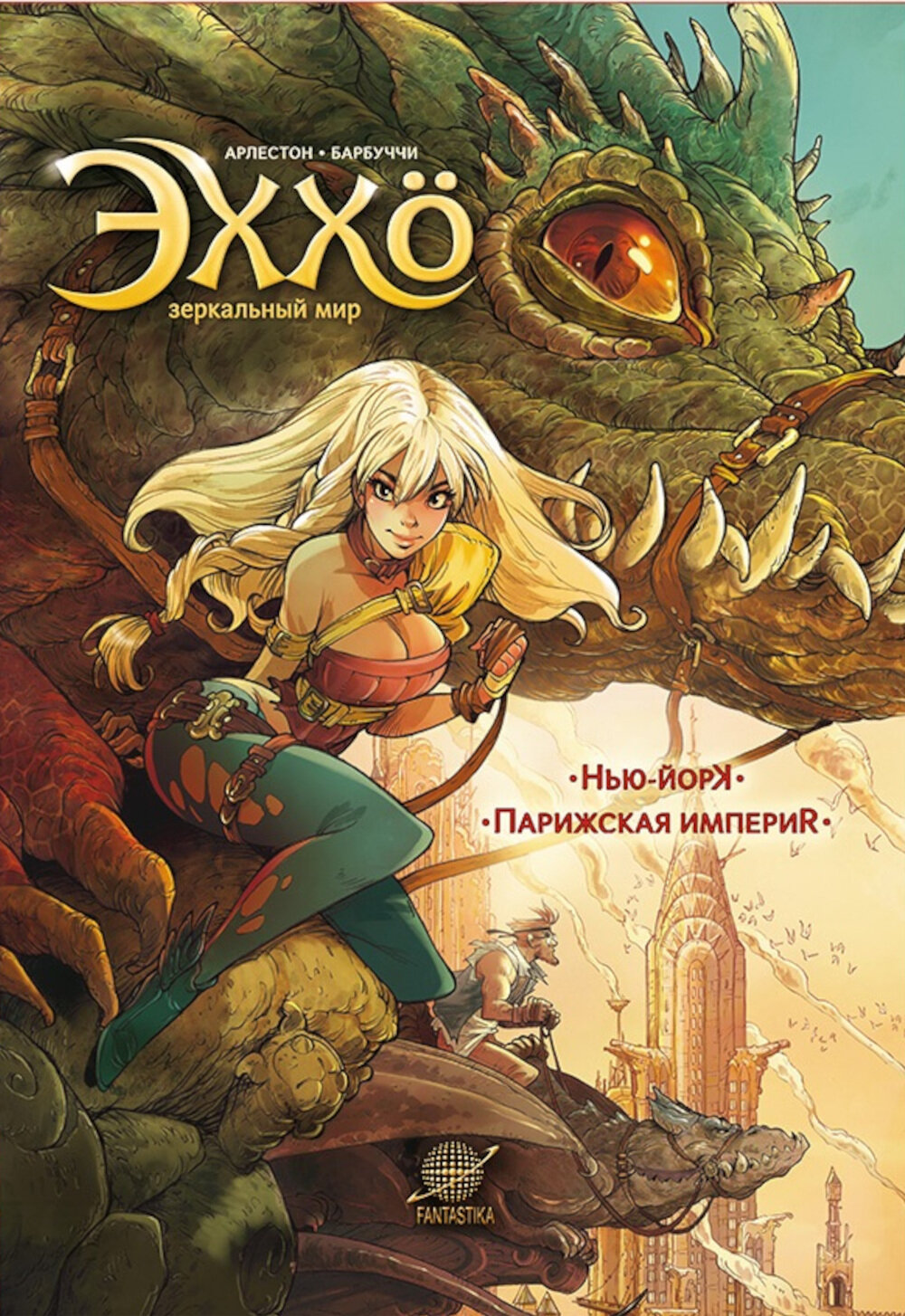 Эххо. Зеркальный Мир. Т. 1: Нью-Йорк. Парижская импери: графические романы. Арлестон К. Изд. Фантастика Книжный Клуб