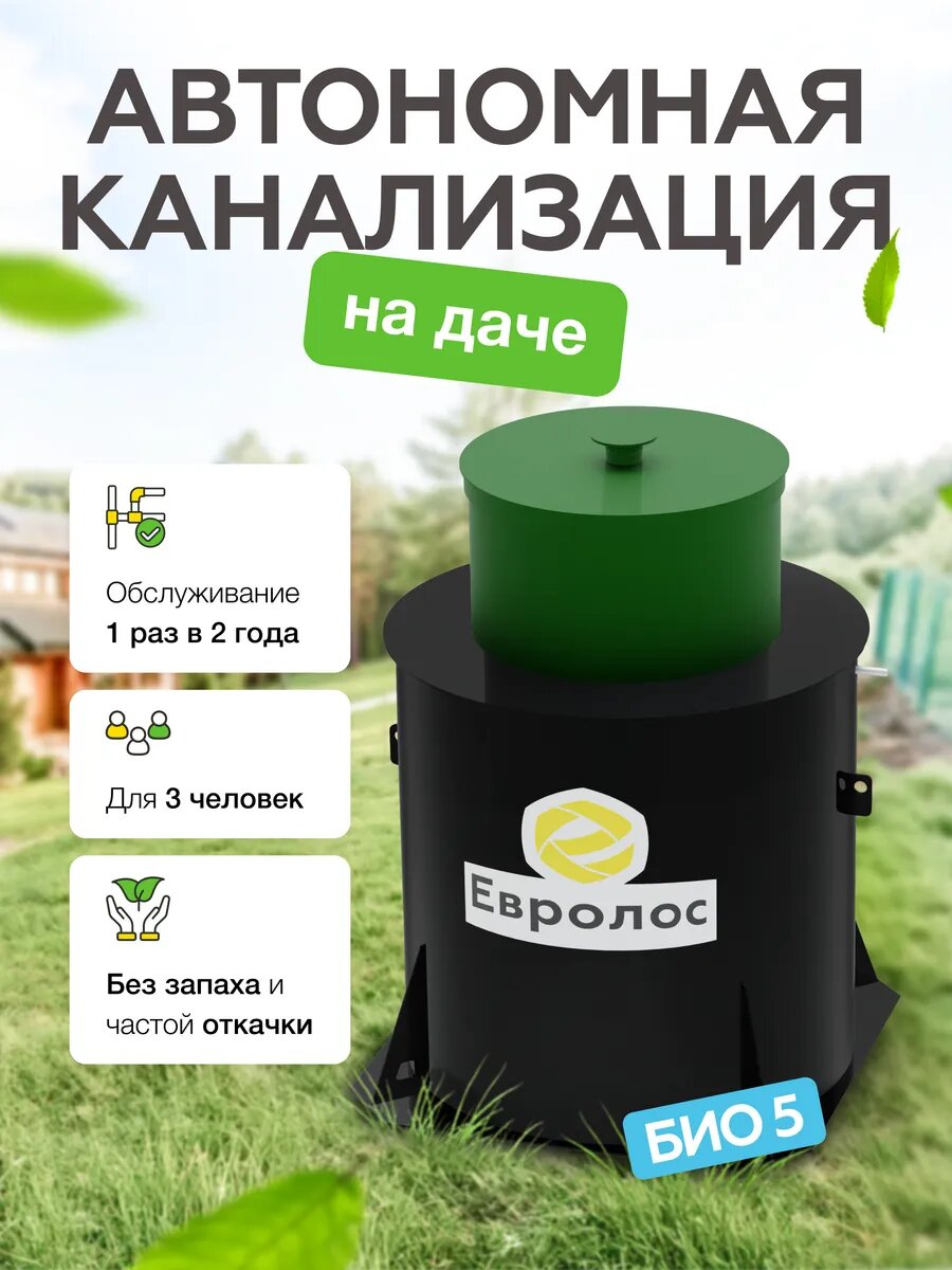 Септик для частного дома Евролос Био 5 "Самотечная"