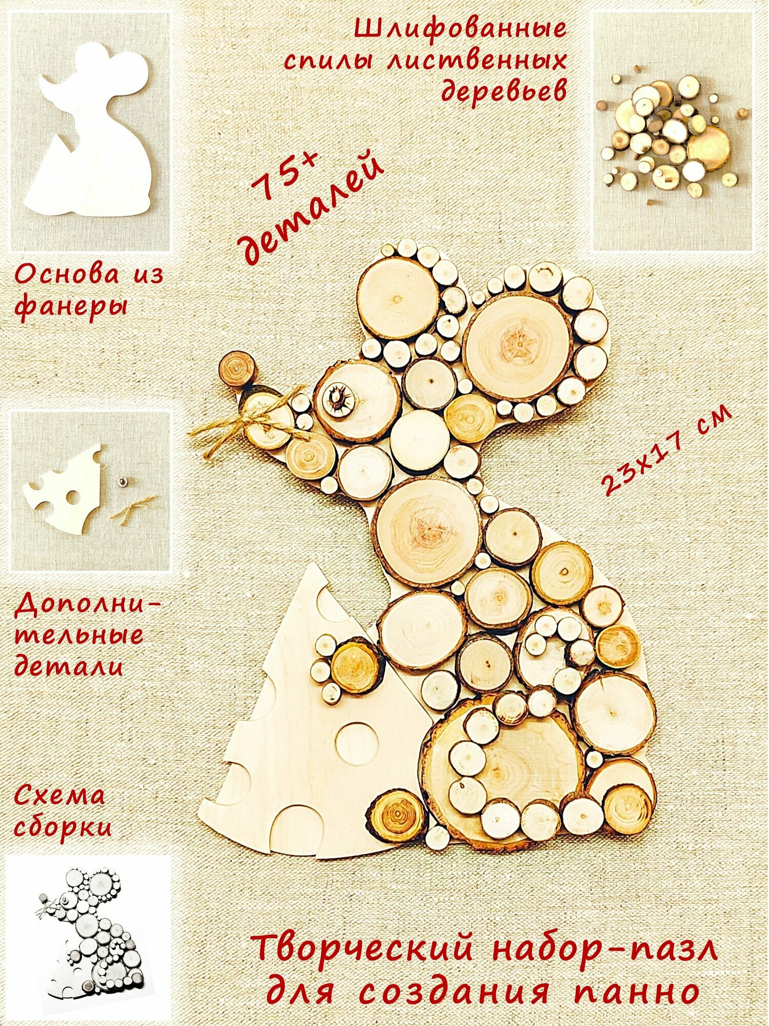 Набор для создания панно из спилов дерева "Мышка"