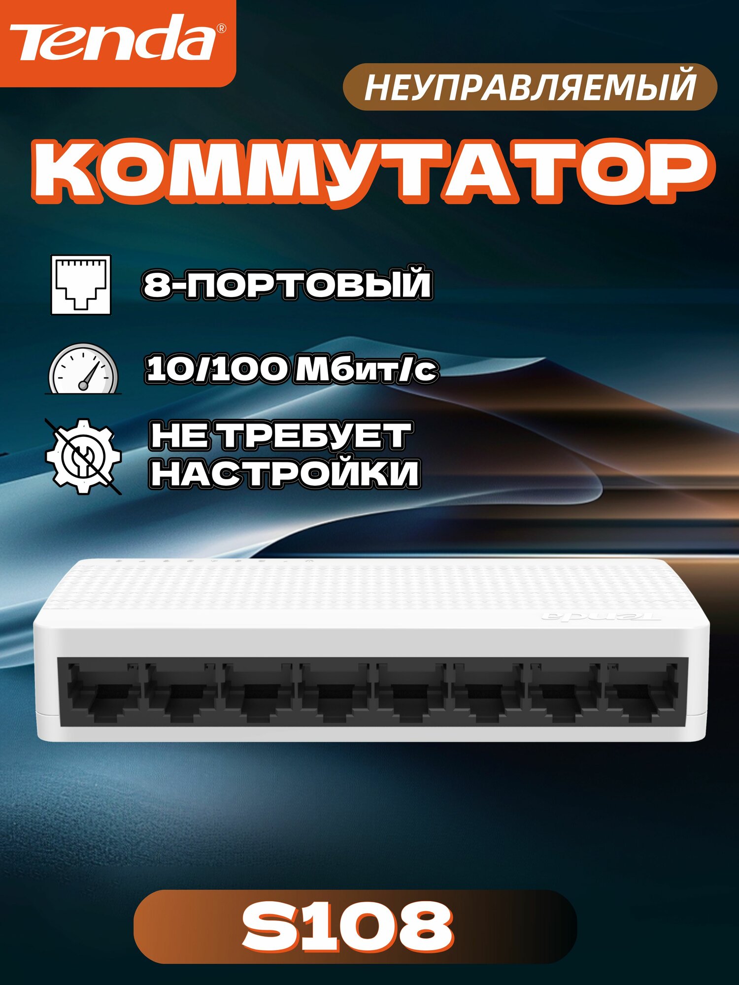 Tenda коммутатор S108 8-портовый сетевой , 100 Мбит/сек, белый