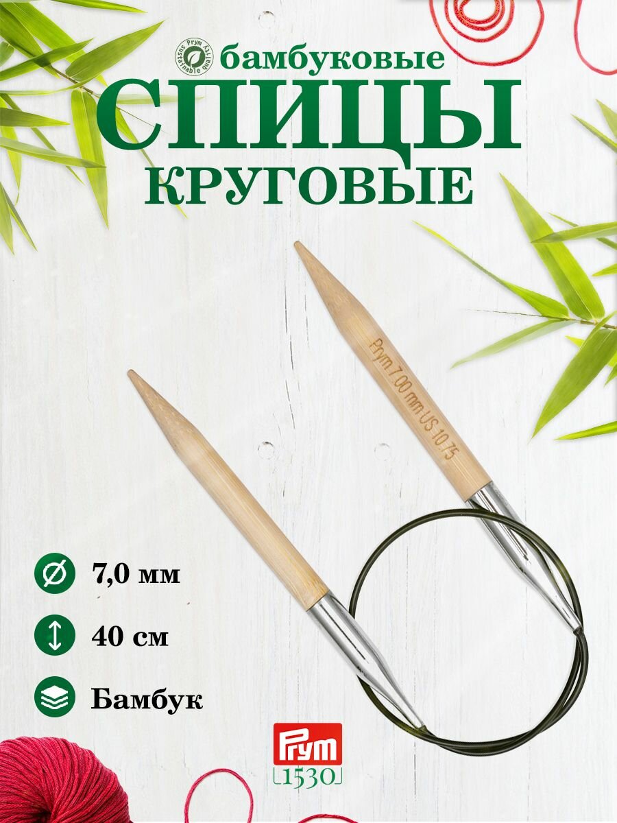 Спицы для вязания круговые, 7 мм*40 см, 1 шт, бамбуковые, Prym