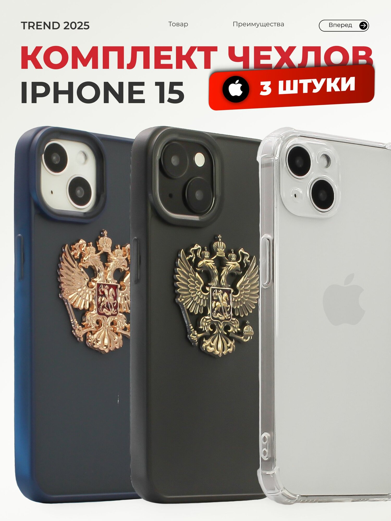 Чехол на iPhone 15 набор
