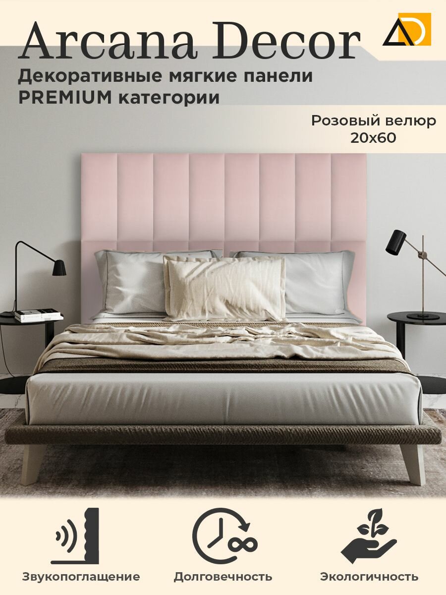 Изголовье (Мягкая стеновая панель) 20/60 розовый 2шт