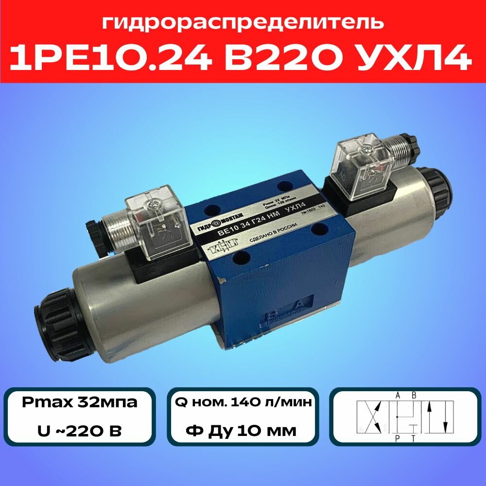 Гидрораспределитель 1РЕ10.24 В220 УХЛ4