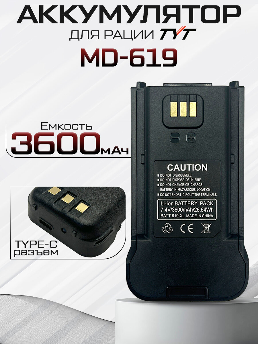 Усиленный аккумулятор для раций TYT MD-619, 3600 мАч, 7.4В, Type-C
