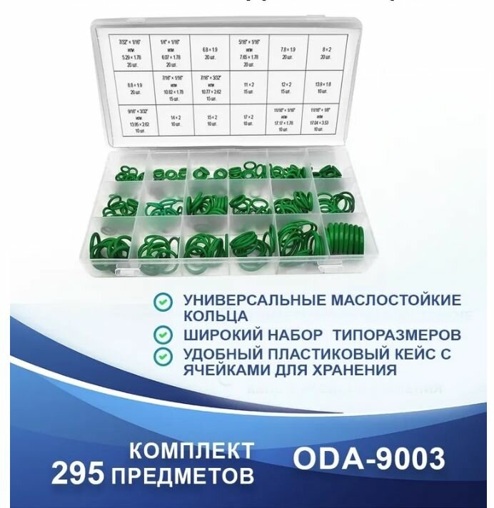 Набор уплотнительных колец для автокондиционеров, маслобензостойкие 265 шт. ОДА Сервис