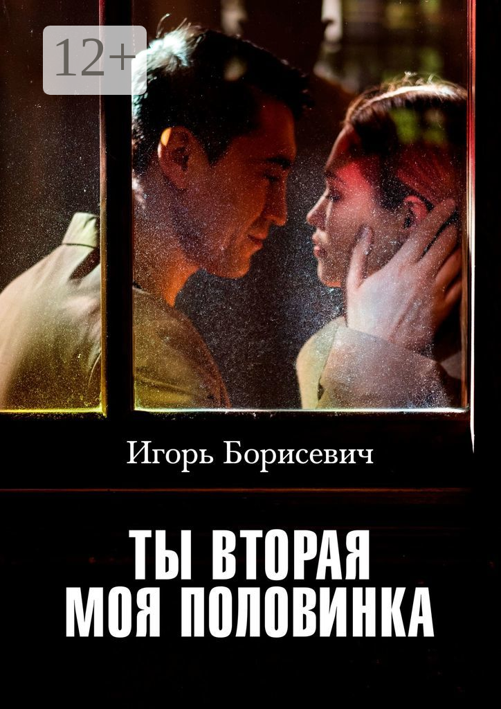 Ты вторая моя половинка