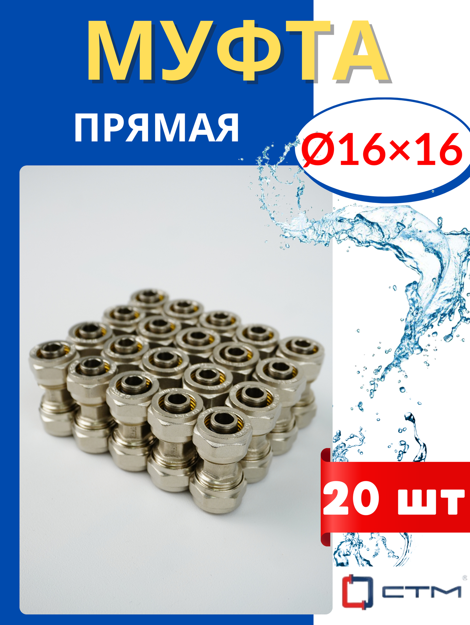 Муфта латунная обжимная (прямая) 16х16 цанговая (СТМ) 20шт.