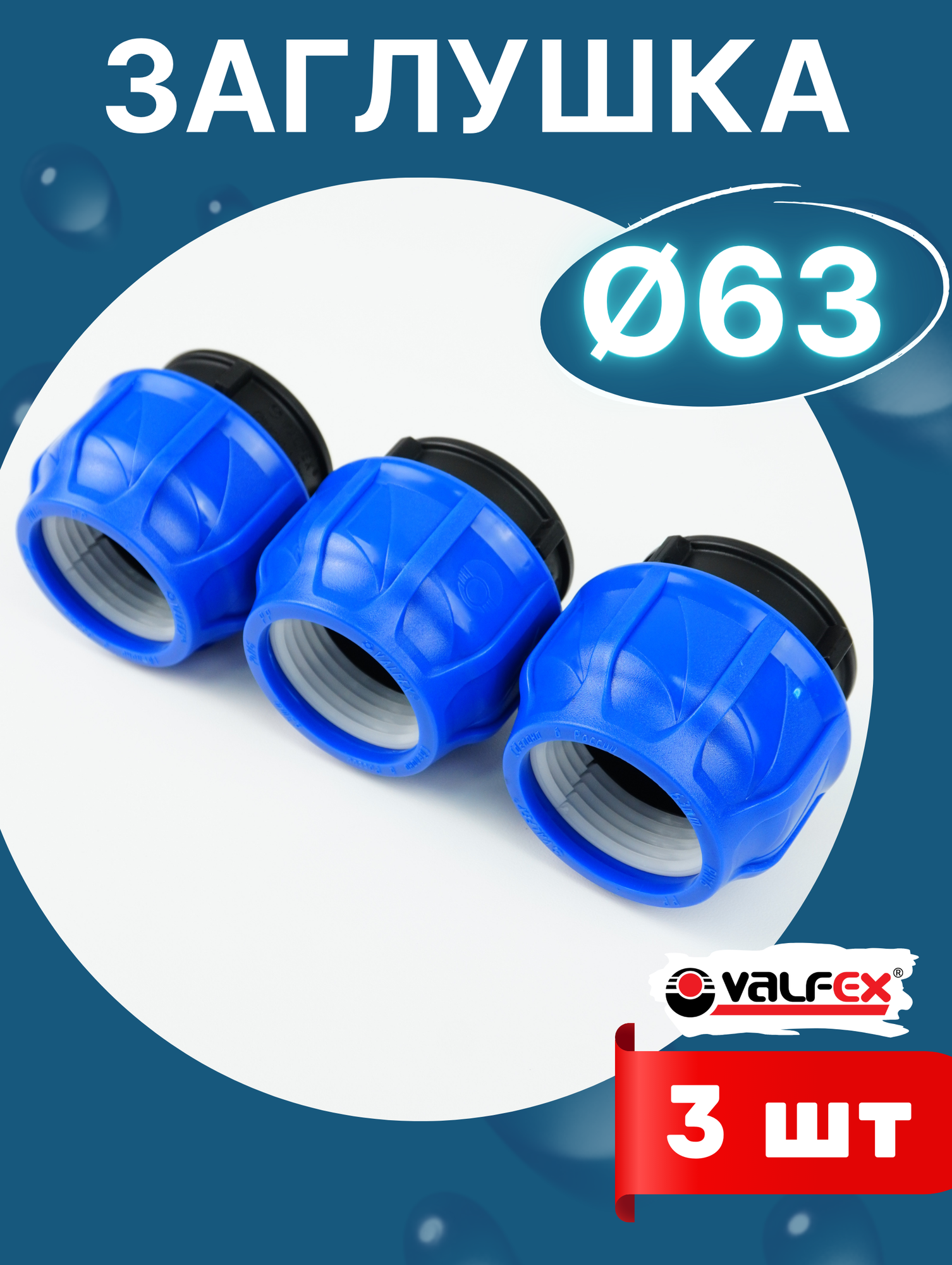 Заглушка ПНД 63 компрессионная (Valfex) 3шт.