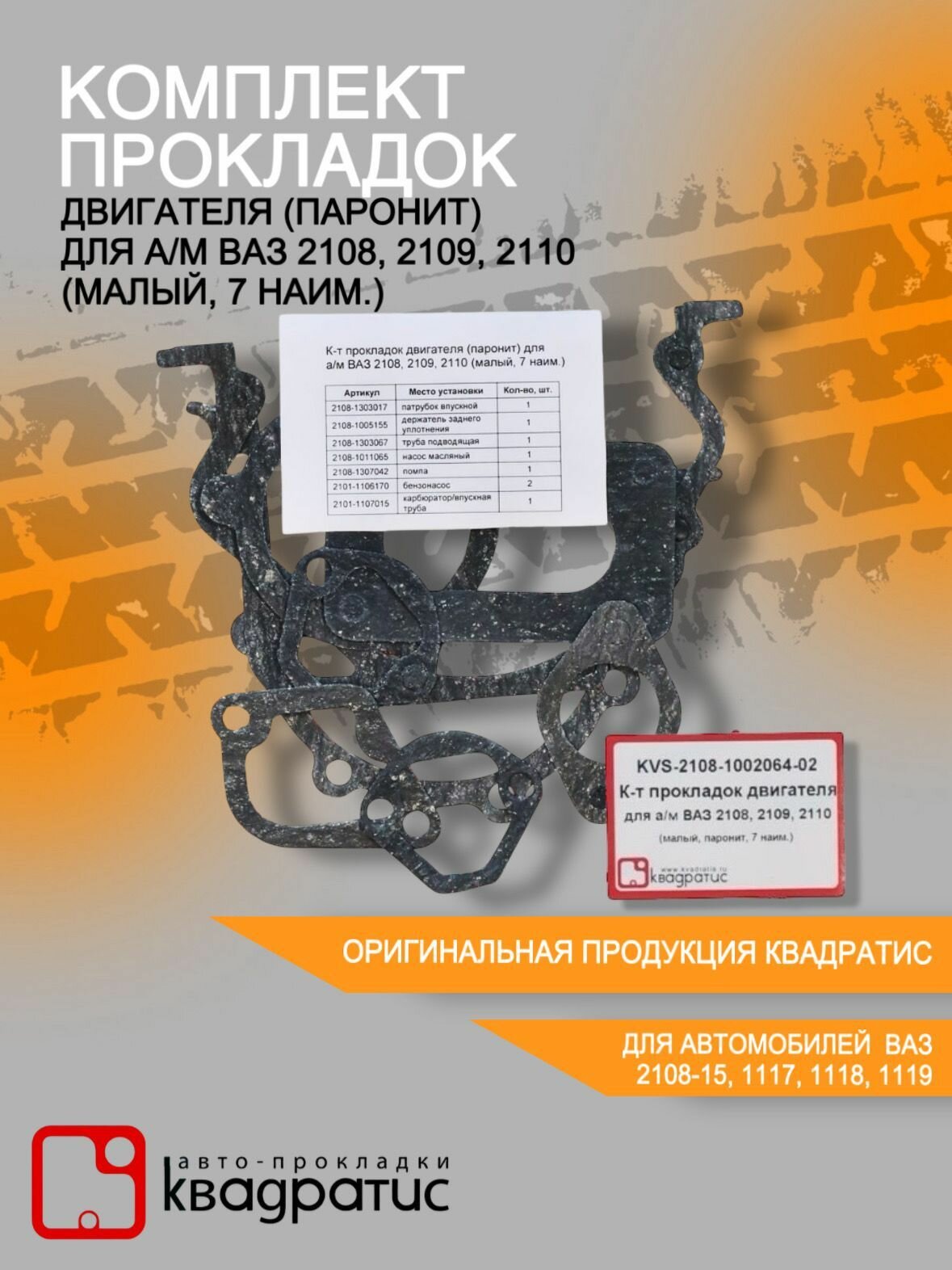 Комплект прокладок двигателя (паронит) для а/м ВАЗ 2108, 2109, 2110 (малый, 7 наим.)