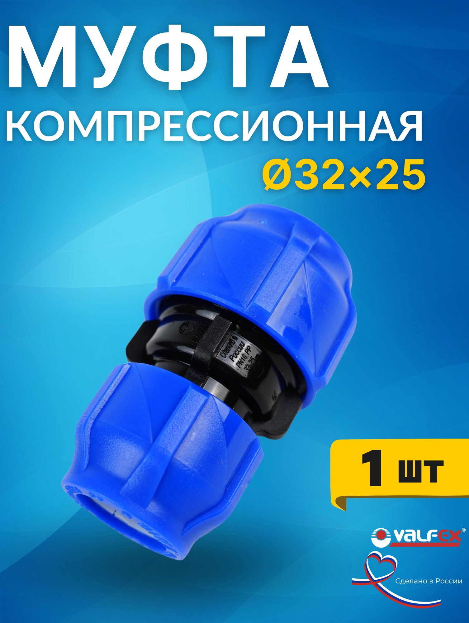 Муфта ПНД 32х25 редукционная (Valfex) 1шт.