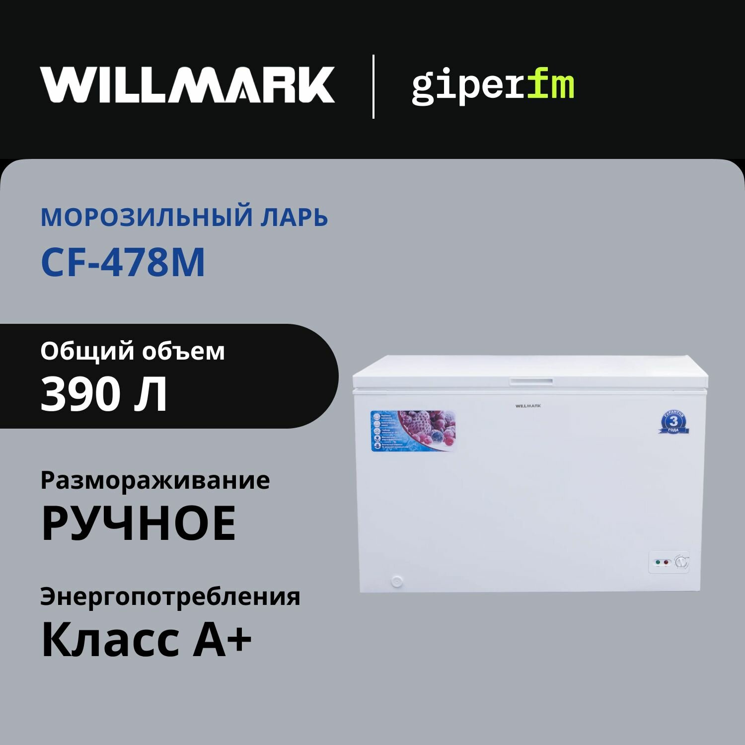 Морозильный ларь Willmark CF-478M, класс энергоэффективности А+, общий объём 390 л, режим холодильника, 2 корзины, белый